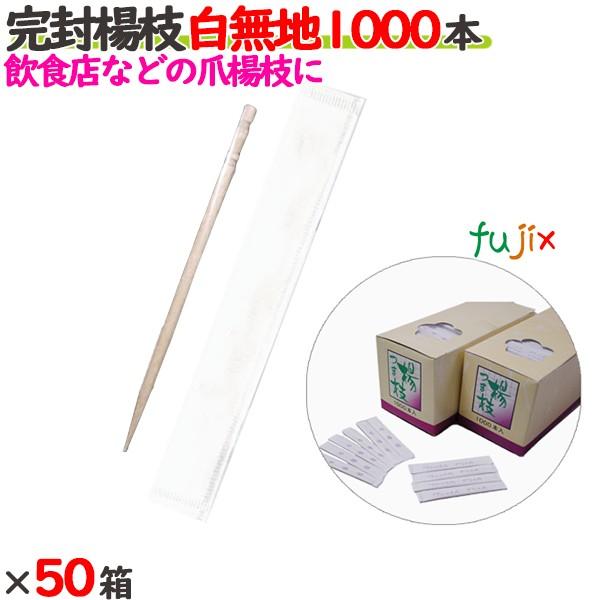 完封楊枝 白無地 50000本の商品説明●完封楊枝　で無地の個包装になっています。●良質ブランド「たか印」の完封楊枝。サイズ：入数：50000本（1000本×50箱）／ケース1ケースで送料無料※ただし、北海道、沖縄、離島除く【返品交換不可】...