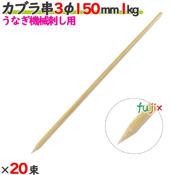 カブラ串 丸串 3φ 150mm（15cm） 20kgの商品説明●カブラ串とは、削り部分が短く鋭い形状の竹串です。 うなぎ用の機械刺し使われることが多い竹串です。●良質ブランド「たか印」のカブラ串。サイズ：3φ×150mm入数：20kg（1...
