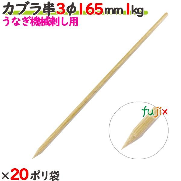 カブラ串 丸串 3φ 165mm（16.5cm） 20kgの商品説明●カブラ串とは、削り部分が短く鋭い形状の竹串です。 うなぎ用の機械刺し使われることが多い竹串です。●良質ブランド「たか印」のカブラ串。サイズ：3φ×165mm入数：20kg...