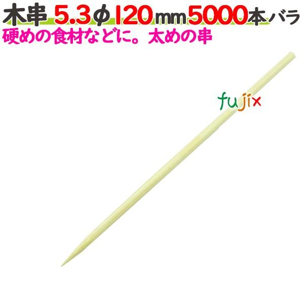 木串 5.3φ 120mm（12cm） 5000本の商品説明●5.3φと太い竹串。●硬めの食材を刺すのに便利な使い捨て竹串。●良質ブランド「たか印」の木串。サイズ：5.3φ×120mm入数：5000本バラ／ケース1ケースで送料無料※ただし、...