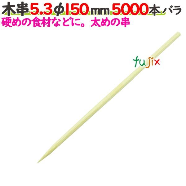 木串 5.3φ 150mm（15cm） 5000本の商品説明●5.3φと太い竹串。●硬めの食材を刺すのに便利な使い捨て竹串。●良質ブランド「たか印」の木串。サイズ：5.3φ×150mm入数：5000本バラ／ケース1ケースで送料無料※ただし、...