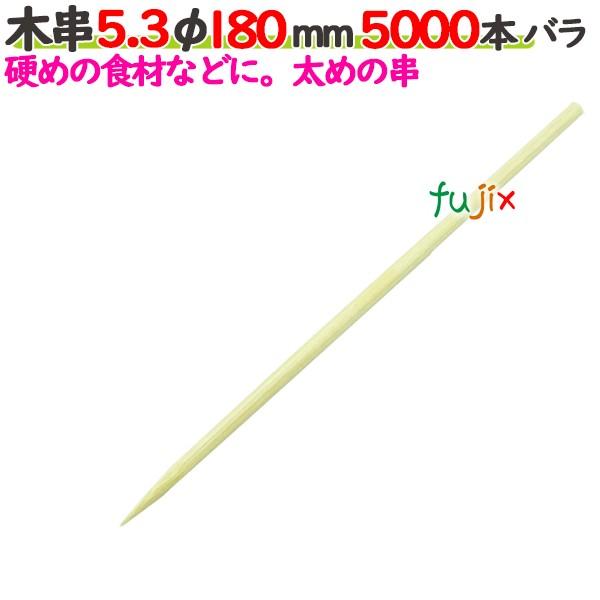 木串 5.3φ 180mm（18cm） 5000本の商品説明●5.3φと太い竹串。●硬めの食材を刺すのに便利な使い捨て竹串。●良質ブランド「たか印」の木串。サイズ：5.3φ×180mm入数：5000本バラ／ケース1ケースで送料無料※ただし、...