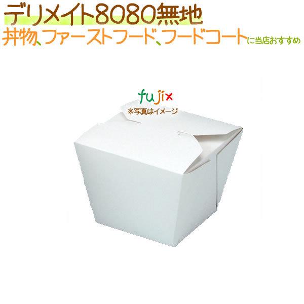 デリメイト 8080無地は、おしゃれなフードコンテナ（紙容器）で、テイクアウト用として、人気です。フードコートやフードパックなど業務用の紙容器。惣菜や弁当などにおすすめです。また、紙なので、燃えるゴミとして、処分できますので、屋外での弁当、...