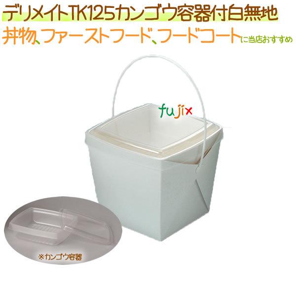 デリメイト TK125　カンゴウ容器付き　無地は、おしゃれなフードコンテナ（紙容器）で、テイクアウト用として、人気です。フードコートやフードパックなど業務用の紙容器。惣菜や弁当など。具とご飯など分ける際に便利です。