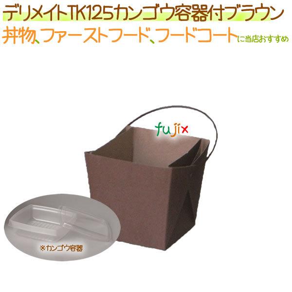 デリメイトプライム TK125　カンゴウ容器付き　ブラウンは、おしゃれなフードコンテナ（紙容器）で、テイクアウト用として、人気です。フードコートやフードパックなど業務用の紙容器。惣菜や弁当など。具とご飯など分ける際に便利です。