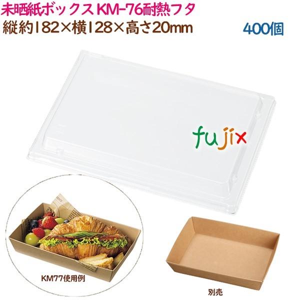 サンドイッチ、サラダ、サイドメニューなどのカジュアルテイストのメニューに最適な紙ボックスで、テイクアウト、持ち帰りにおすすめの環境配慮した、エコな紙容器となります。未晒紙の紙容器　本体（別売）とフタで、中身がよく見える惣菜入れや総菜パンなど...