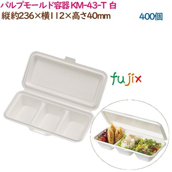 環境に配慮したパルプ（紙）モールド（成型）の紙容器です。内側にはフィルム貼り付け加工をしてあるため、耐油・耐水性があります。表面は特殊モールド製法により、紙粉が出にくく、衛生的です。選べる総菜など、3仕切りパルプモールド容器（紙製のテイクア...