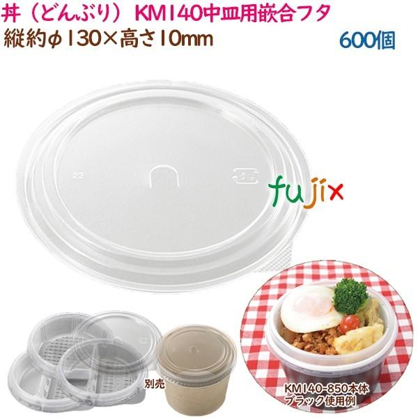 スープやサラダ、どんぶり、など幅広く使用できる、使い捨ての紙製の容器の中皿使用時のフタです。紙容器（別売）と中皿（別売）と組み合わせて、テイクアウトや店頭売りできます。●電子レンジ不可●スタッキング●汁漏れ対応材質：OPSサイズ（mm）：縦...