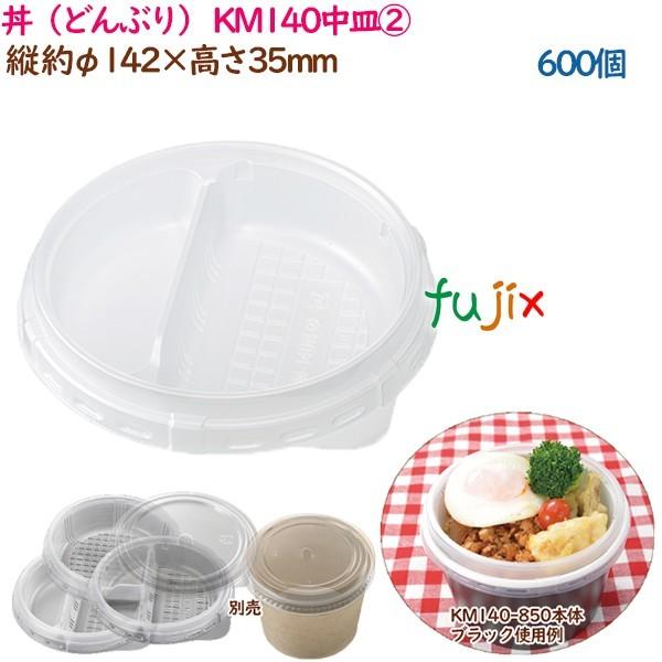 スープやサラダ、どんぶり、など幅広く使用できる、使い捨ての紙製の容器の中皿（１仕切り）です。紙容器（別売）と中皿用フタ（別売）と組み合わせて、テイクアウトや店頭売りできます。容量：約60cc＋約190cc●電子レンジOK●スタッキング●汁漏...