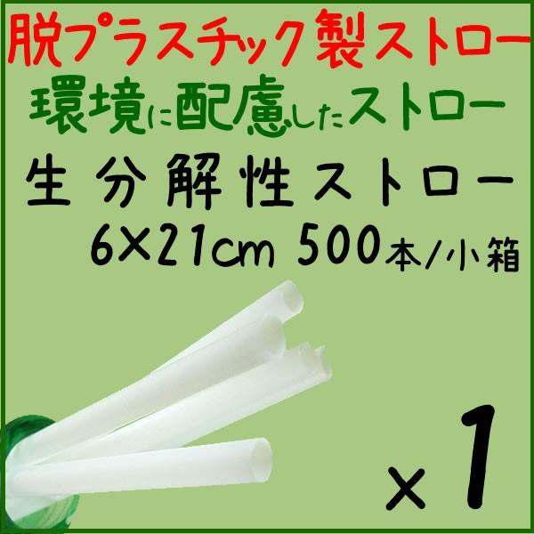 話題沸騰中！生分解性ストロー！プラスチックストローを廃止する動きが世界的に出ています。生分解性ストローで環境に配慮できます！