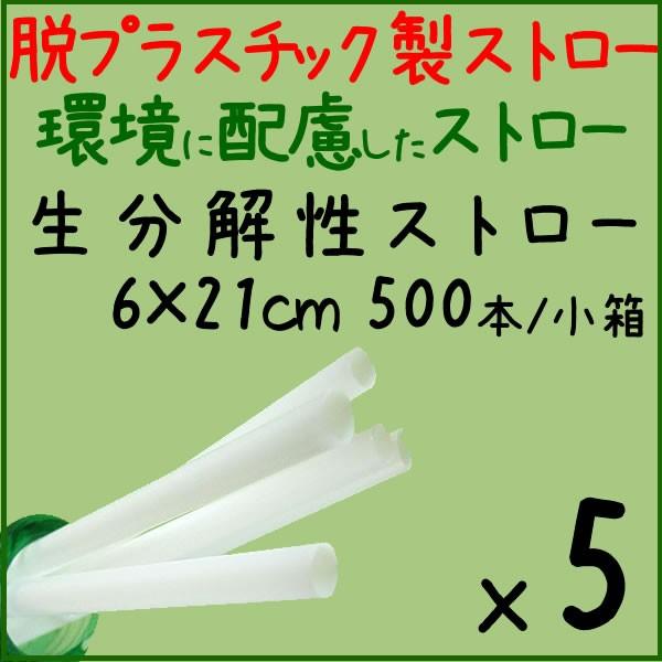 話題沸騰中！生分解性ストロー！プラスチックストローを廃止する動きが世界的に出ています。生分解性ストローで環境に配慮できます！
