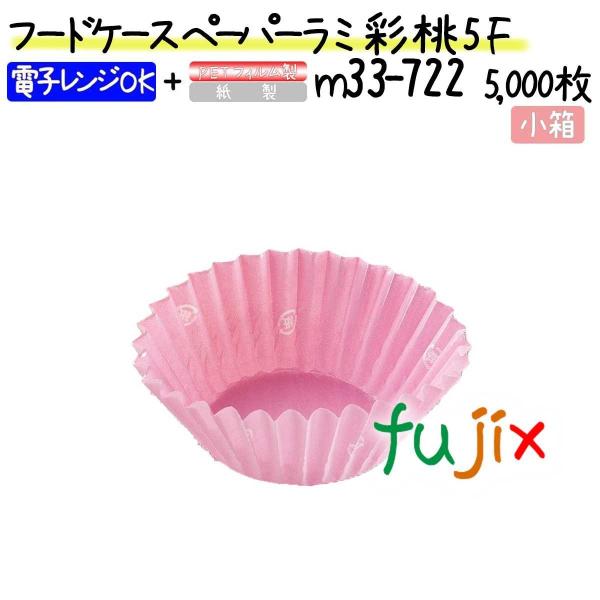 料理の演出に。おせちや松花堂、お弁当などの演出にもおすすめ。M33-722 フードケース ペーパーラミ 彩 桃 5F電子レンジOKメーカー直送品。返品交換不可