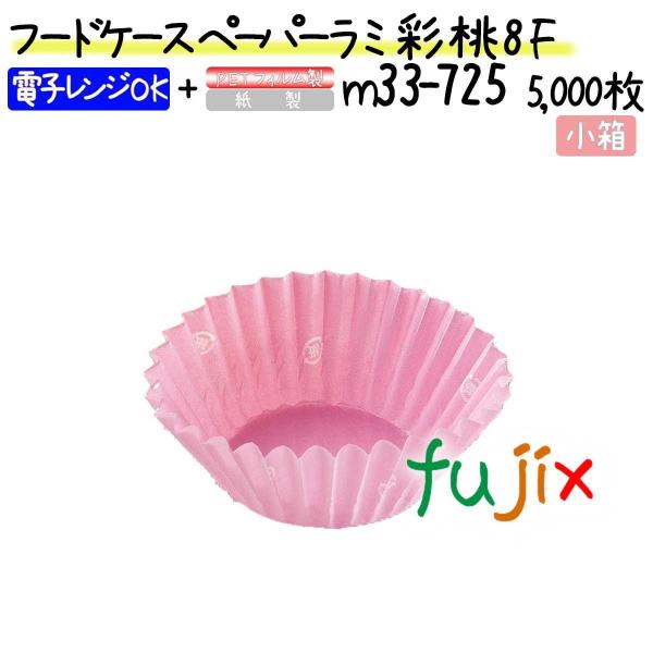 料理の演出に。おせちや松花堂、お弁当などの演出にもおすすめ。M33-725 フードケース ペーパーラミ 彩 桃 8F電子レンジOKメーカー直送品。返品交換不可