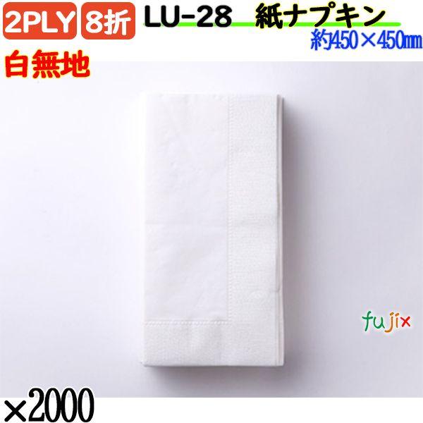 LU-28 8折 2PLY 紙ナプキン ペーパーナプキン白無地の説明スタンダードな白無地ひざ掛けナプキンです。分類：ひざかけナプキン 色：ホワイト（白）重ね：2PLY ナプキン折：8折 ナプキンサイズ：約450×450mm（450角）入り数...