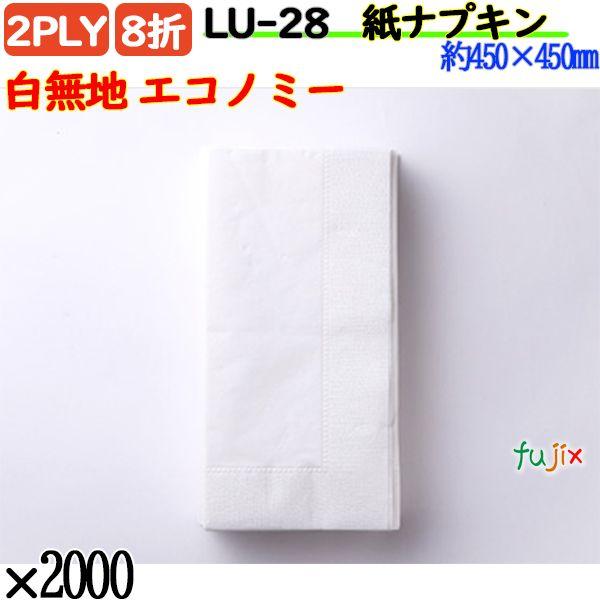 LU-28 8折 2PLY 紙ナプキン ペーパーナプキン白無地 エコノミーの説明薄口エコノミータイプの白無地ひざ掛けナプキンです。分類：ひざかけナプキン 色：ホワイト（白）重ね：2PLY ナプキン折：8折 ナプキンサイズ：約450×450m...