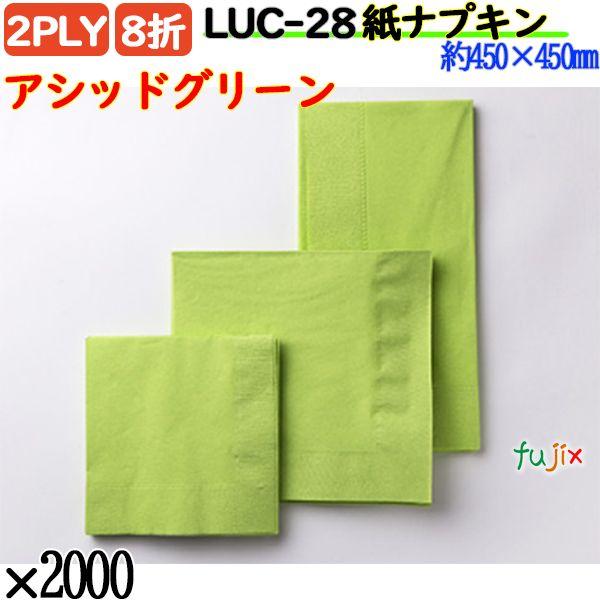 LUC-28 8折 2PLY 紙ナプキン ペーパーナプキンアシッドグリーンの説明ハイセンスでスタイリッシュな色彩を集めたディープカラーシリーズ。どんなインテリアの店内にもちょっとしたアクセントとなって、驚くほどマッチします。素敵な演出ができ...