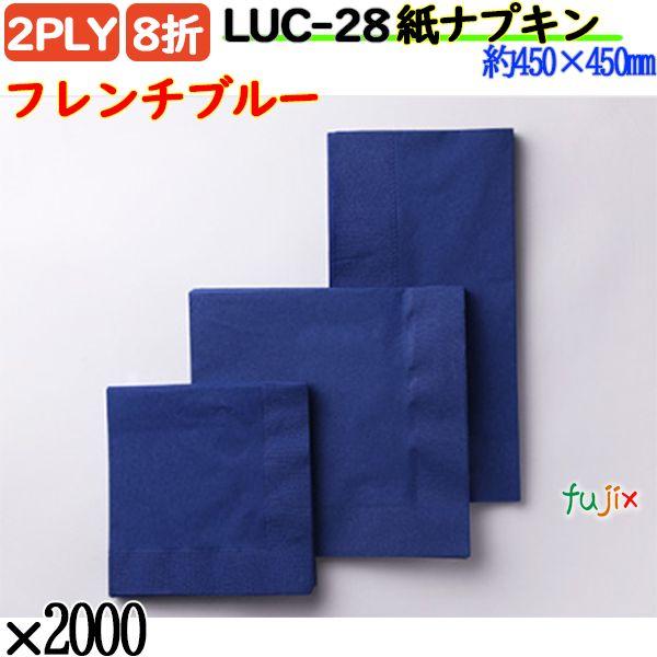 LUC-28 8折 2PLY 紙ナプキン ペーパーナプキンフレンチブルーの説明ハイセンスでスタイリッシュな色彩を集めたディープカラーシリーズ。どんなインテリアの店内にもちょっとしたアクセントとなって、驚くほどマッチします。素敵な演出ができる...