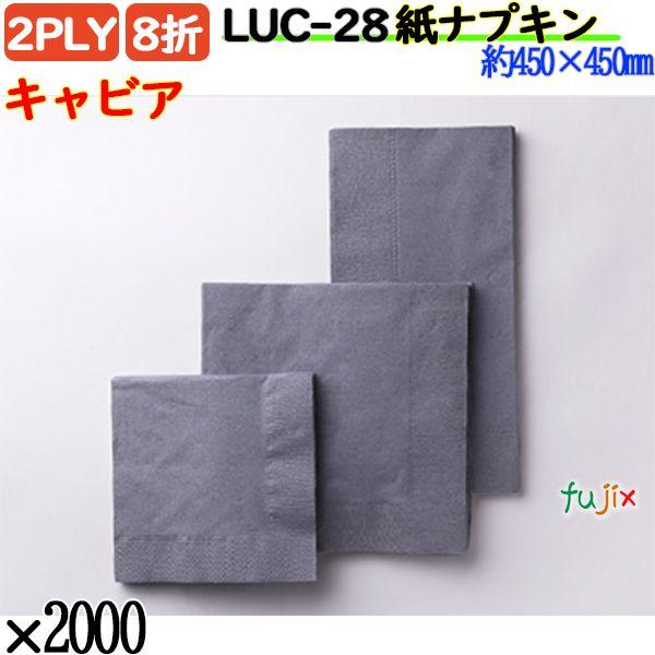 LUC-28 8折 2PLY 紙ナプキン ペーパーナプキンキャビアの説明古来より自然を愛で自然と融和して暮らしてきた日本人にとって、すごく見慣れ、体にフィットする色がこのテイスティーカラーシリーズです。万葉の頃から育んできた花鳥草木の色。お...