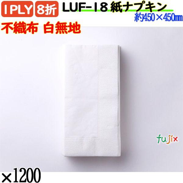 LUF-18 8折 1PLY 紙ナプキン ペーパーナプキン不織布 白無地の説明パルプ不織布を使用した白無地ひざかけナプキンです。分類：ひざかけナプキン 色：ホワイト（白）重ね：1PLY ナプキン折：8折 ナプキンサイズ：約450×450mm...