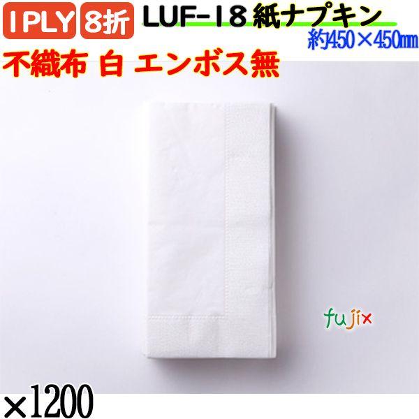 LUF-18 8折 1PLY 紙ナプキン ペーパーナプキン不織布 白無地の説明パルプ不織布を使用した白無地ひざかけナプキンです。分類：ひざかけナプキン 色：ホワイト（白）重ね：1PLY ナプキン折：8折 ナプキンサイズ：約450×450mm...