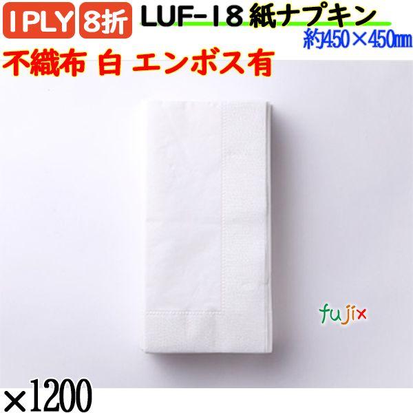 LUF-18 8折 1PLY 紙ナプキン ペーパーナプキン不織布 白無地の説明パルプ不織布を使用した白無地ひざかけナプキンです。分類：ひざかけナプキン 色：ホワイト（白）重ね：1PLY ナプキン折：8折 ナプキンサイズ：約450×450mm...