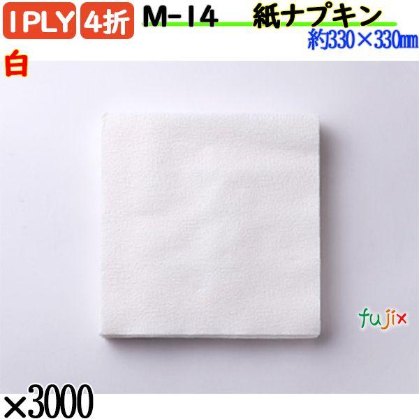 M-14 4折 1PLY 紙ナプキン ペーパーナプキン白の説明330mm角の2枚重ね（2PLY)4つ折白無地ナプキンです。分類：テーブルナプキン色：ホワイト（白）重ね：1PLY ナプキン折：4折 ナプキンサイズ：約330×330mm（330...