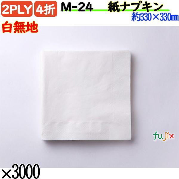 M-24 4折 2PLY 紙ナプキン ペーパーナプキン白無地の説明330mm角の2枚重ね（2PLY)4つ折白無地ナプキンです。分類：テーブルナプキン色：ホワイト（白）重ね：2PLY ナプキン折：4折 ナプキンサイズ：約330×330mm（3...