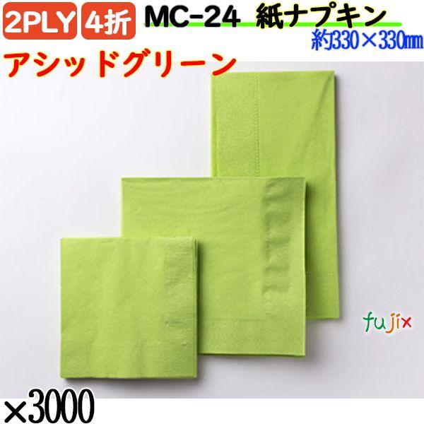 MC-24 4折 2PLY 紙ナプキン ペーパーナプキンアシッドグリーンの説明ハイセンスでスタイリッシュな色彩を集めたディープカラーシリーズ。どんなインテリアの店内にもちょっとしたアクセントとなって、驚くほどマッチします。素敵な演出ができる...