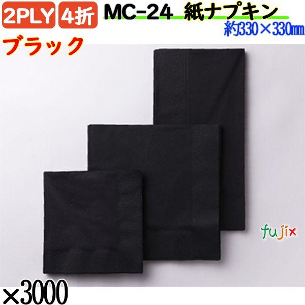 MC-24 4折 2PLY 紙ナプキン ペーパーナプキンブラックの説明ハイセンスでスタイリッシュな色彩を集めたディープカラーシリーズ。どんなインテリアの店内にもちょっとしたアクセントとなって、驚くほどマッチします。素敵な演出ができるはずです...