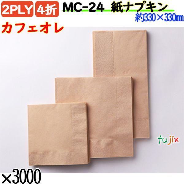 MC-24 4折 2PLY 紙ナプキン ペーパーナプキンカフェオレの説明古来より自然を愛で自然と融和して暮らしてきた日本人にとって、すごく見慣れ、体にフィットする色がこのテイスティーカラーシリーズです。万葉の頃から育んできた花鳥草木の色。お...