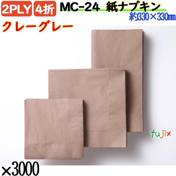 MC-24 4折 2PLY 紙ナプキン ペーパーナプキンクレーグレーの説明ハイセンスでスタイリッシュな色彩を集めたディープカラーシリーズ。どんなインテリアの店内にもちょっとしたアクセントとなって、驚くほどマッチします。素敵な演出ができるはず...