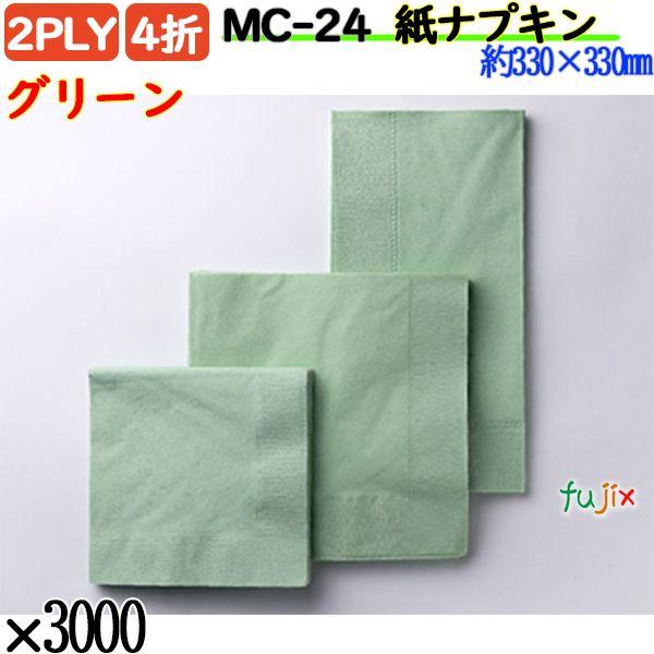 MC-24 4折 2PLY 紙ナプキン ペーパーナプキングリーンの説明愛らしいパステルトーンで、安心できる色彩。お店を素敵に演出する、おしゃれなカラーナプキンです。製紙ロットにより色味に若干の差が発生する場合があります。水濡れにより色が溶出...