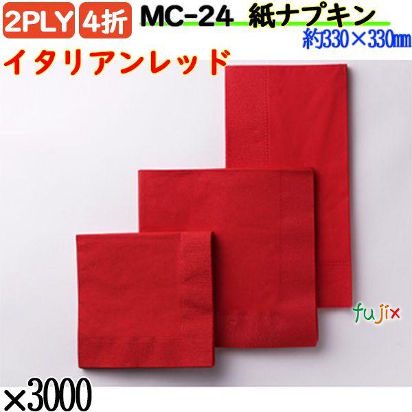 MC-24 4折 2PLY 紙ナプキン ペーパーナプキンイタリアンレッドの説明ハイセンスでスタイリッシュな色彩を集めたディープカラーシリーズ。どんなインテリアの店内にもちょっとしたアクセントとなって、驚くほどマッチします。素敵な演出ができる...