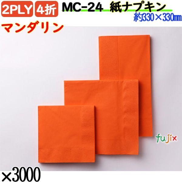 MC-24 4折 2PLY 紙ナプキン ペーパーナプキンマンダリンの説明ハイセンスでスタイリッシュな色彩を集めたディープカラーシリーズ。どんなインテリアの店内にもちょっとしたアクセントとなって、驚くほどマッチします。素敵な演出ができるはずで...
