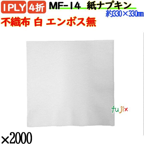 MF-14 4折 1PLY 紙ナプキン ペーパーナプキン不織布の説明シンプルな白無地のテーブルナプキン分類：テーブルナプキン色：ホワイト（白）重ね：1PLY ナプキン折：4折 ナプキンサイズ：約330×330mm（330角）入り数：2000...