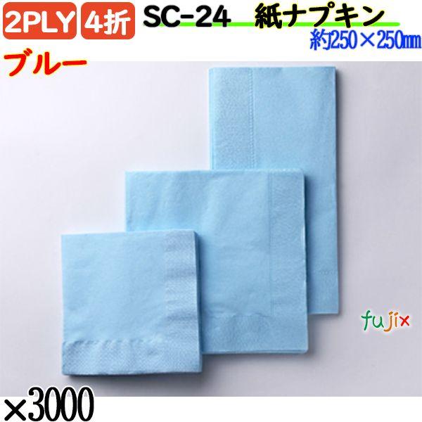 SC-24 4折 2PLY 紙ナプキン ペーパーナプキンブルーの説明愛らしいパステルトーンで、安心できる色彩。お店を素敵に演出する、おしゃれなカラーナプキンです。製紙ロットにより色味に若干の差が発生する場合があります。水濡れにより色が溶出す...