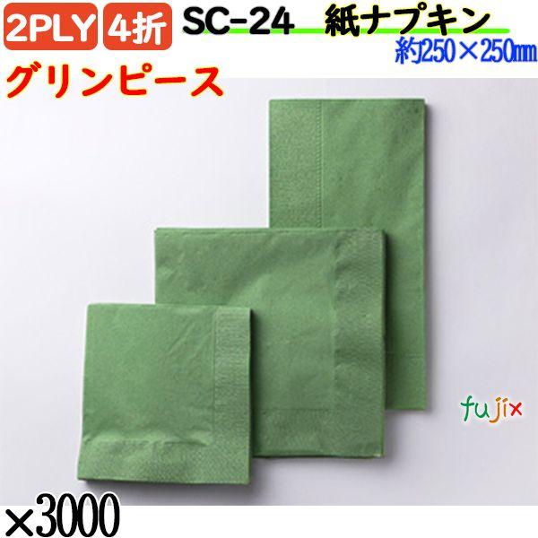 SC-24 4折 2PLY 紙ナプキン ペーパーナプキングリンピースの説明古来より自然を愛で自然と融和して暮らしてきた日本人にとって、すごく見慣れ、体にフィットする色がこのテイスティーカラーシリーズです。万葉の頃から育んできた花鳥草木の色。...