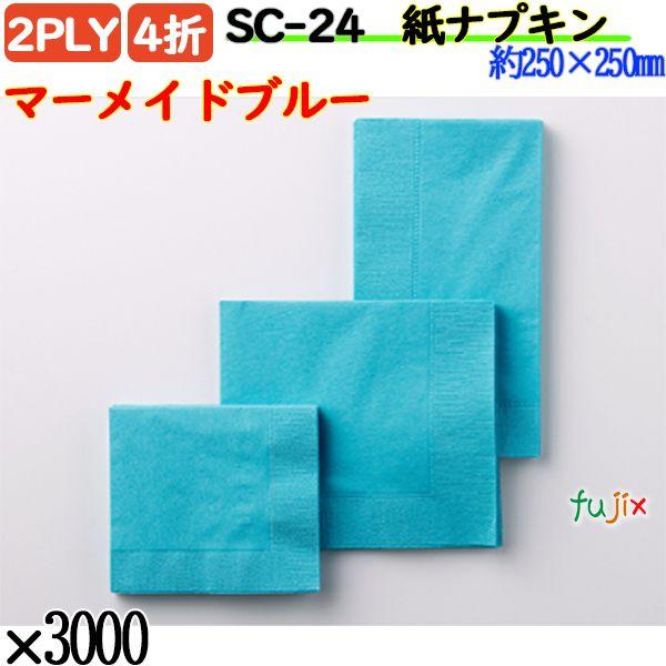 SC-24 4折 2PLY 紙ナプキン ペーパーナプキンマーメイドブルーの説明ハイセンスでスタイリッシュな色彩を集めたディープカラーシリーズ。どんなインテリアの店内にもちょっとしたアクセントとなって、驚くほどマッチします。素敵な演出ができる...