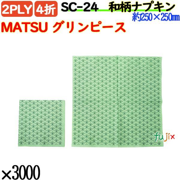 SC-24 4折 2PLY 和柄 紙ナプキン ペーパーナプキンMATSU グリンピースの説明さり気なく、和のおもてなしの業務用 紙ナプキン海外からのお客様向けに。洋食にも合うスタイリッシュな和柄の紙ナプキン。製紙ロットにより色味に若干の差が...