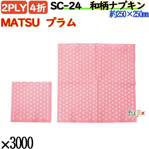SC-24 4折 2PLY 和柄 紙ナプキン ペーパーナプキンMATSU  プラムの説明さり気なく、和のおもてなしの業務用 紙ナプキン海外からのお客様向けに。洋食にも合うスタイリッシュな和柄の紙ナプキン。製紙ロットにより色味に若干の差が発生...