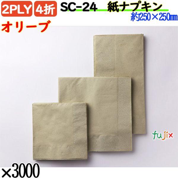 SC-24 4折 2PLY 紙ナプキン ペーパーナプキンオリーブの説明古来より自然を愛で自然と融和して暮らしてきた日本人にとって、すごく見慣れ、体にフィットする色がこのテイスティーカラーシリーズです。万葉の頃から育んできた花鳥草木の色。お店...