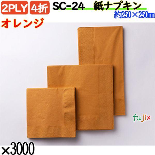 SC-24 4折 2PLY 紙ナプキン ペーパーナプキンオレンジの説明古来より自然を愛で自然と融和して暮らしてきた日本人にとって、すごく見慣れ、体にフィットする色がこのテイスティーカラーシリーズです。万葉の頃から育んできた花鳥草木の色。お店...