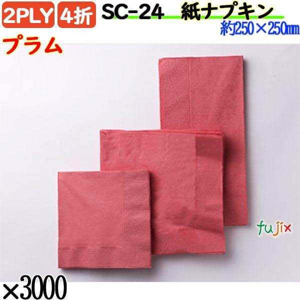 SC-24 4折 2PLY 紙ナプキン ペーパーナプキンプラムの説明古来より自然を愛で自然と融和して暮らしてきた日本人にとって、すごく見慣れ、体にフィットする色がこのテイスティーカラーシリーズです。万葉の頃から育んできた花鳥草木の色。お店を...