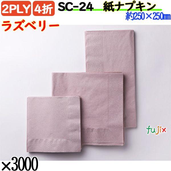 SC-24 4折 2PLY 紙ナプキン ペーパーナプキンラズベリーの説明古来より自然を愛で自然と融和して暮らしてきた日本人にとって、すごく見慣れ、体にフィットする色がこのテイスティーカラーシリーズです。万葉の頃から育んできた花鳥草木の色。お...