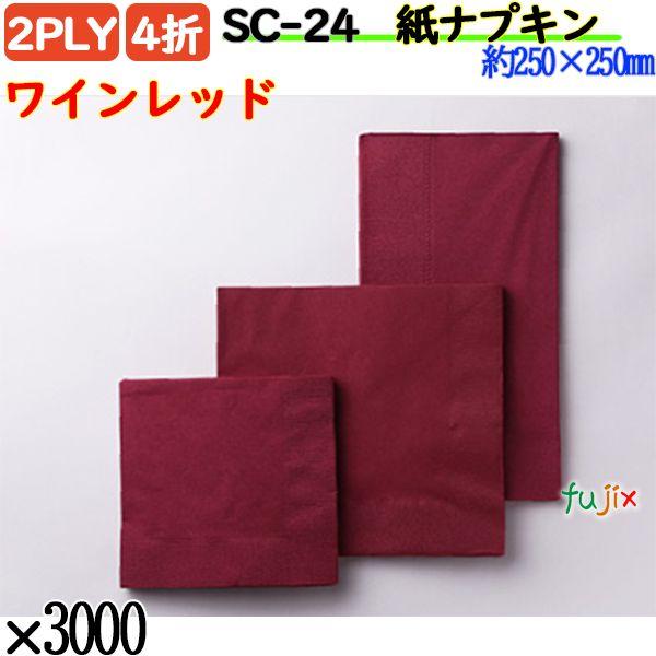 SC-24 4折 2PLY 紙ナプキン ペーパーナプキンワインレッドの説明ハイセンスでスタイリッシュな色彩を集めたディープカラーシリーズ。どんなインテリアの店内にもちょっとしたアクセントとなって、驚くほどマッチします。素敵な演出ができるはず...
