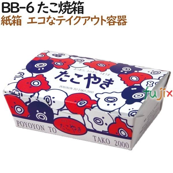たこ焼き用のテイクアウト・お持ち帰り用、使い捨ての紙箱。食品用途の紙素材を使用してるので食品を直接入れられます。大たこ焼き6個用（※焼き上がりの厚みによって入る個数が異なる場合があります）。