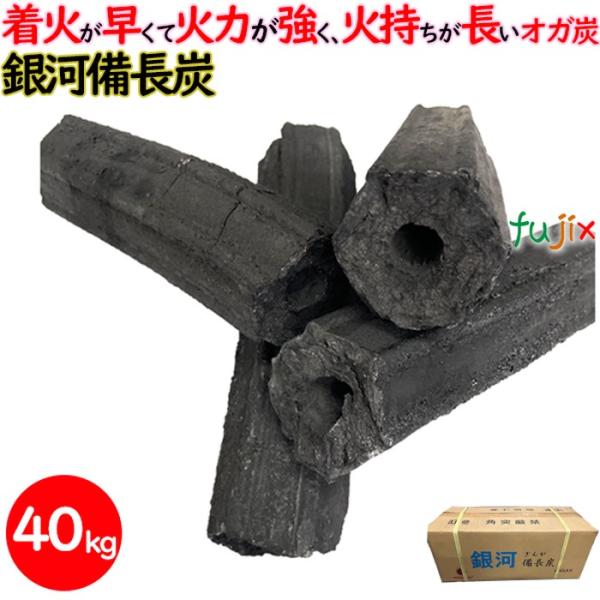 銀河備長炭 六角 オガ炭着火が早くて火力が強く、火持ちが長いオガ炭初回購入限定！20kgの清洲備長炭(一級品) 四角 オガ炭をご用意させて頂きます焼肉屋さん、焼鳥 炉端 居酒屋 等飲食店 アウトドア BBQ キャンプ  などにおすすめオガ炭...