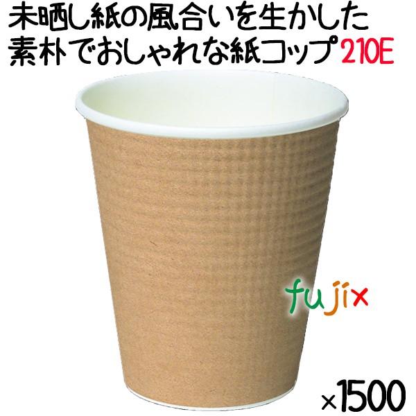 紙コップ 耐熱　SMP-210E　みざらしの使い捨て紙コップは、エンボス加工で、耐熱。1500個入りの業務用で安い。ホットドリンク用で、ホットコーヒーにも対応。