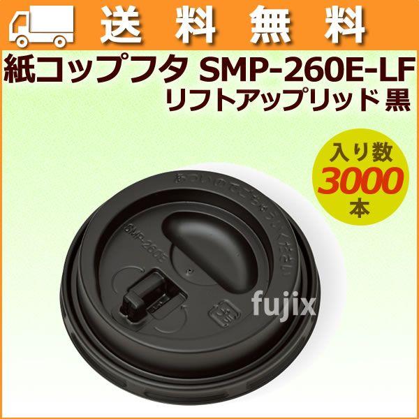 紙コップ蓋 トーカン SMP-260E-LF リフトアップリッド 黒 50個 50%OFF