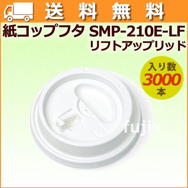 ホット用厚紙紙コップのリフトアップのフタです。≪1ケース以上で送料無料（※北海道・沖縄・離島は除く）≫<br />紙コップ　フタ　購入は業界最安値の業務用消耗品通販．comまで！